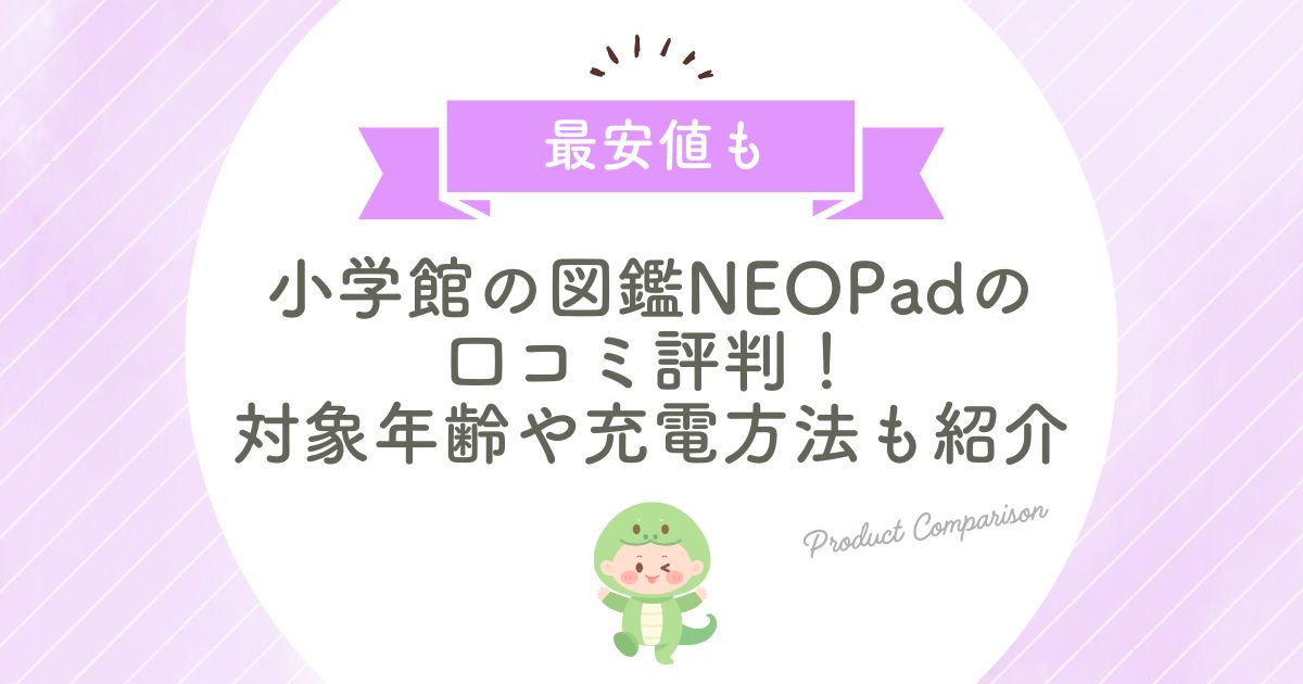 【最新】アニアとあそぼう小学館の図鑑NEOPadの口コミ！対象年齢や充電方法も紹介 | ふぁみいく